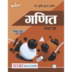 Shri balaji Ganit – 10 : Anjanibooks.com