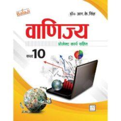 Shri balaji Vanijya – 10 : Anjanibooks.com