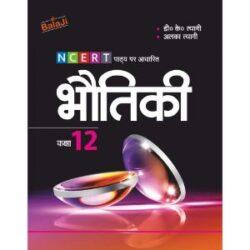 Shri balaji Bhautiki – 12 : Anjanibooks.com